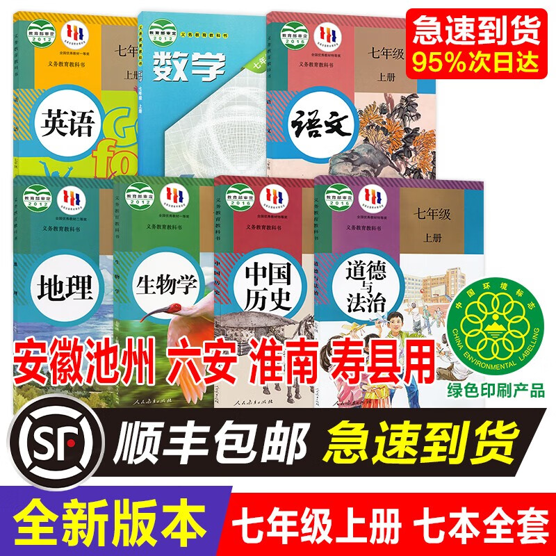 【安徽池州六安淮南寿县适用】2023初中7七年级上册人教版语文英语政治历史生物地理课本+沪科版数