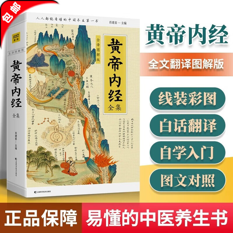 黄帝内经全集（全译图解版）抗击肺炎增强抵抗力，跟着黄帝内经学养生！人人都能看懂的白话文插图皇帝内经中医 白话插图版 中医药和养生学的代表作 中医基础理论本草纲目 中医养生书 【全译图解