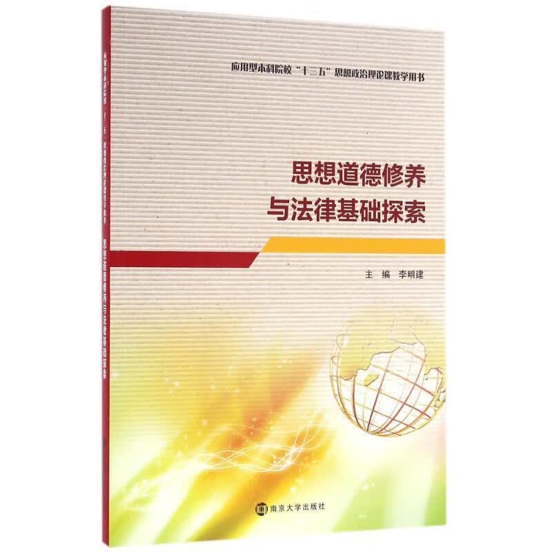 思想道德修养与法律基础探索
