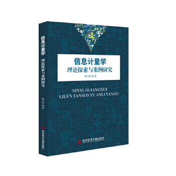 信息计量学:理论探索与案例研究 陈立新【书】