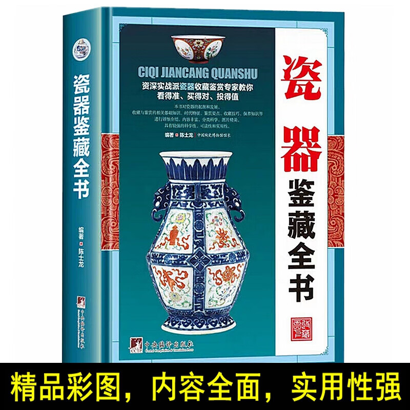 瓷器鉴藏全书 瓷器鉴定书籍 瓷器古董书籍鉴别收藏 入门 古董收藏艺术类工具书中国陶瓷史 瓷器鉴赏真 瓷器鉴藏全书