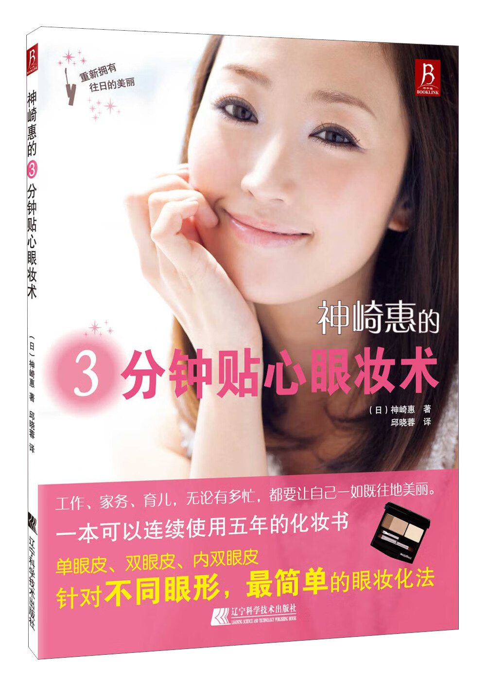 神崎惠的3分钟贴心眼妆术