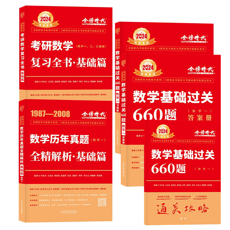 2024复习全书基础篇+660题+历年真题基础篇 数学一（共5册）