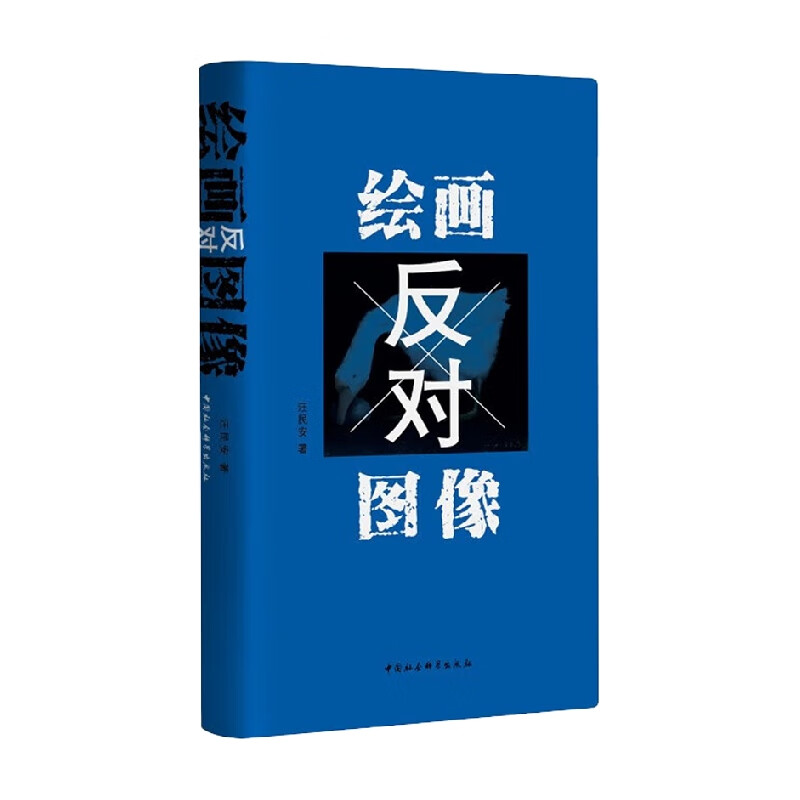 绘画反对图像 汪民安 著 艺术