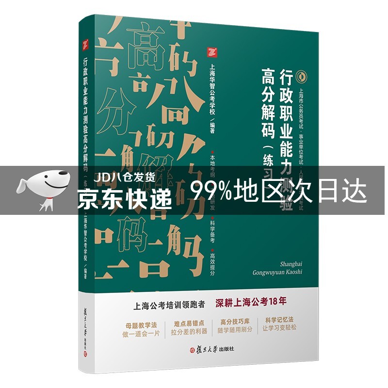 行政职业能力测验高分解码（练习）