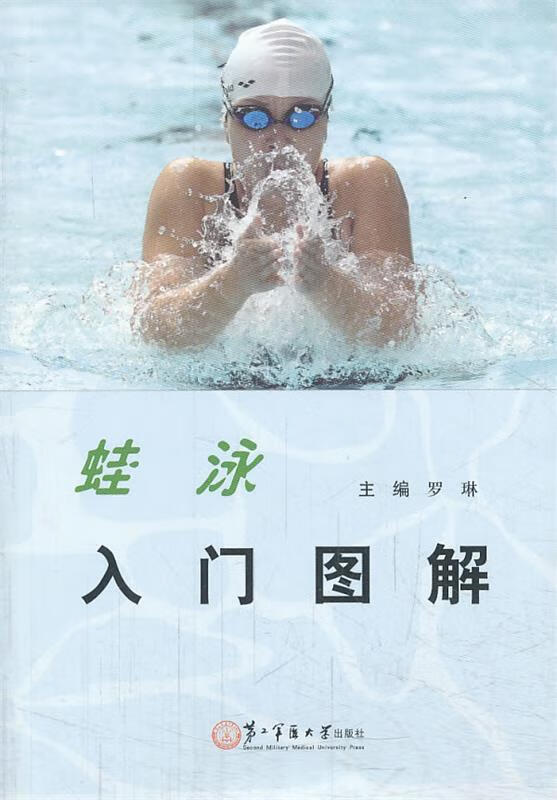 蛙泳入门图解【好书，下单速发】
