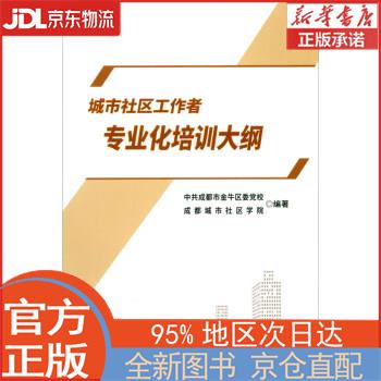 【全新畅销书籍】城市社区工作者专业化培训大纲