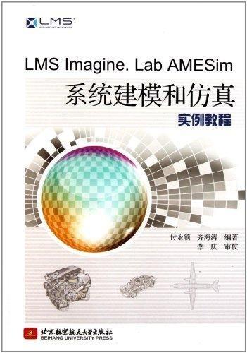 LMS Imagine Lab AMESim系统建模和仿真实例教程 付永领,齐海涛 著