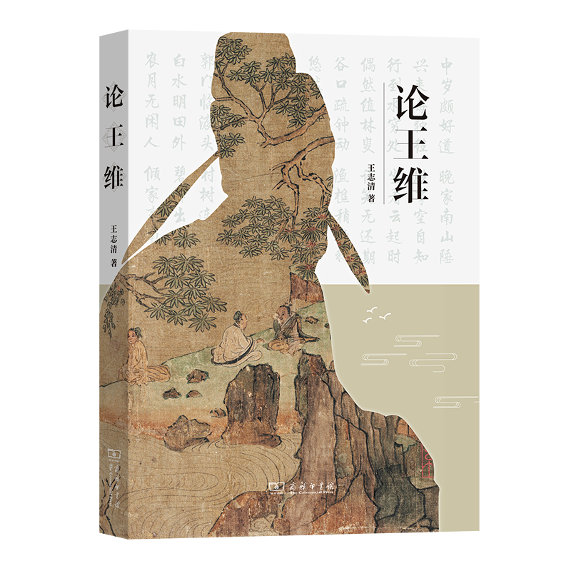 5月新书 论王维 王志清 著 商务印书馆