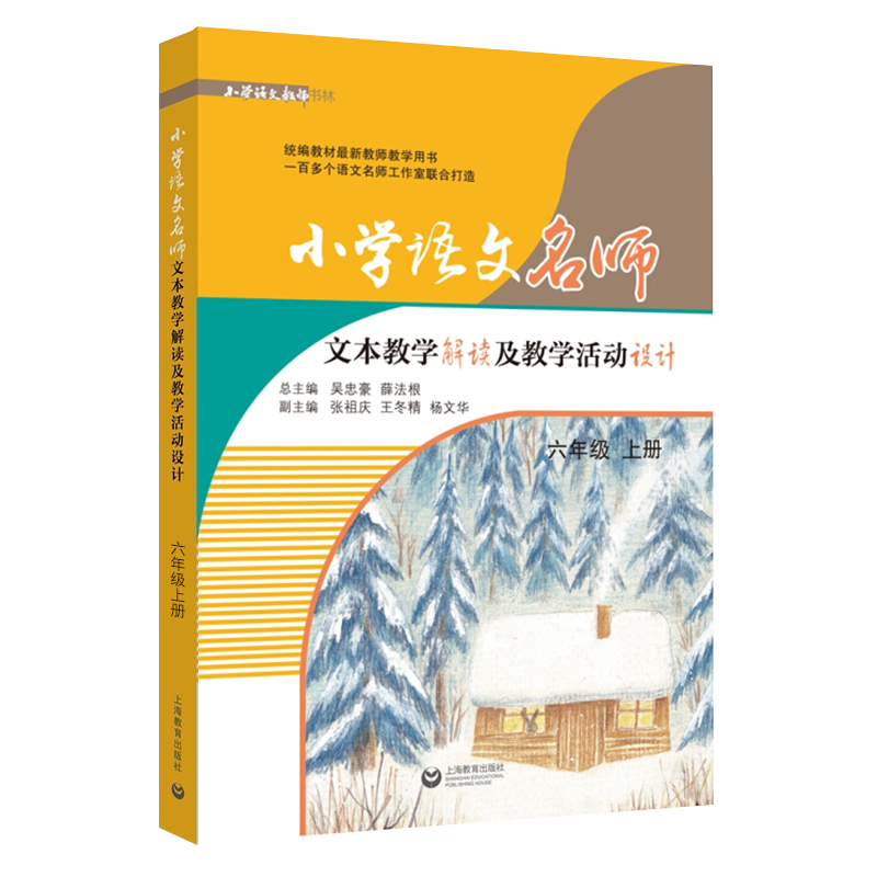 小学语文名师文本教学解读及教学活动设计 一二三四五六年级上下册 【可选单本】编部编小学语文教师用书 小学语文名师六年级上册【现货】