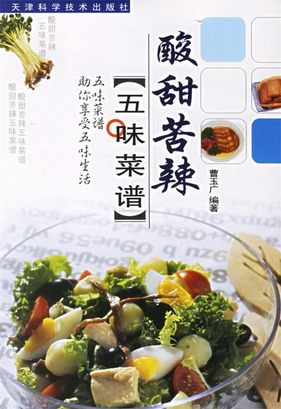 酸甜苦辣五味菜谱