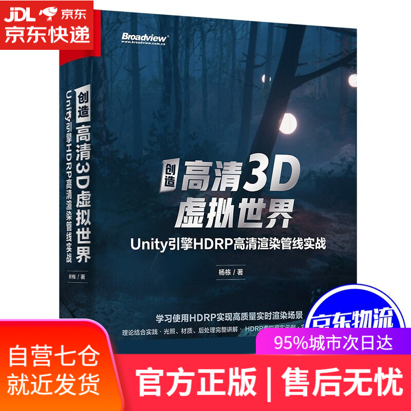 创造高清3D虚拟世界：Unity引擎HDRP高清渲染管线实战 杨栋 著 电子工业出版社