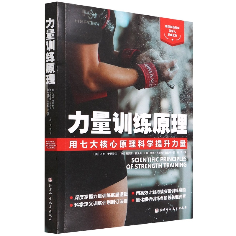 力量训练原理(用七大核心原理科学提升力量)
