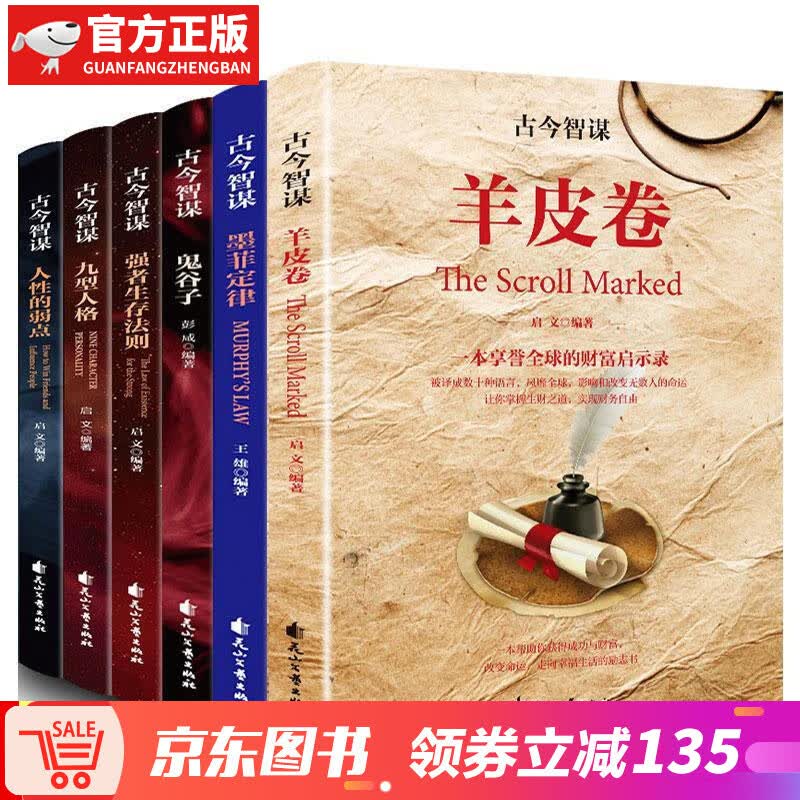 【神券专区】全套6册 古今智谋全书 人性的弱点+鬼谷子+墨菲定律+九型人格+羊皮卷+强者生存法则 励志成功书籍 鬼谷子全集6册