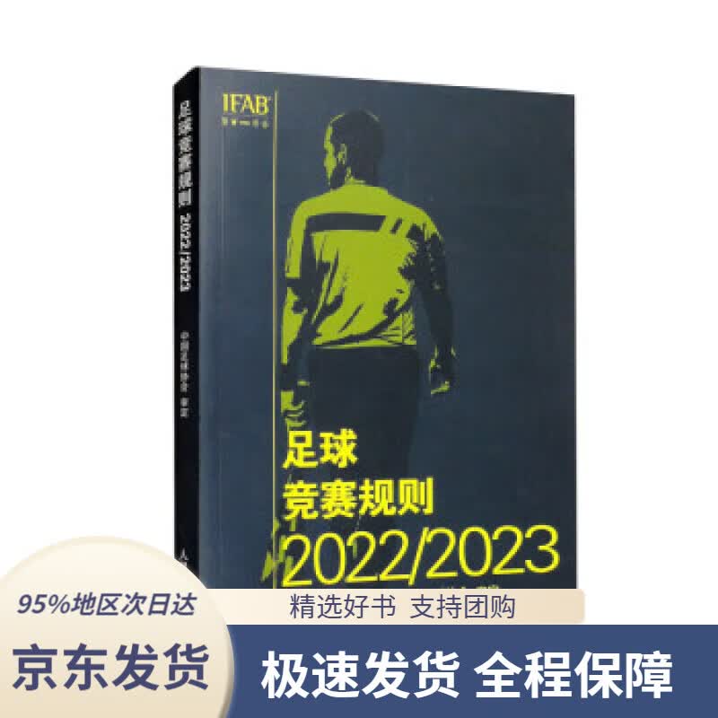 【 京东配送 支持团购】足球竞赛规则20222023