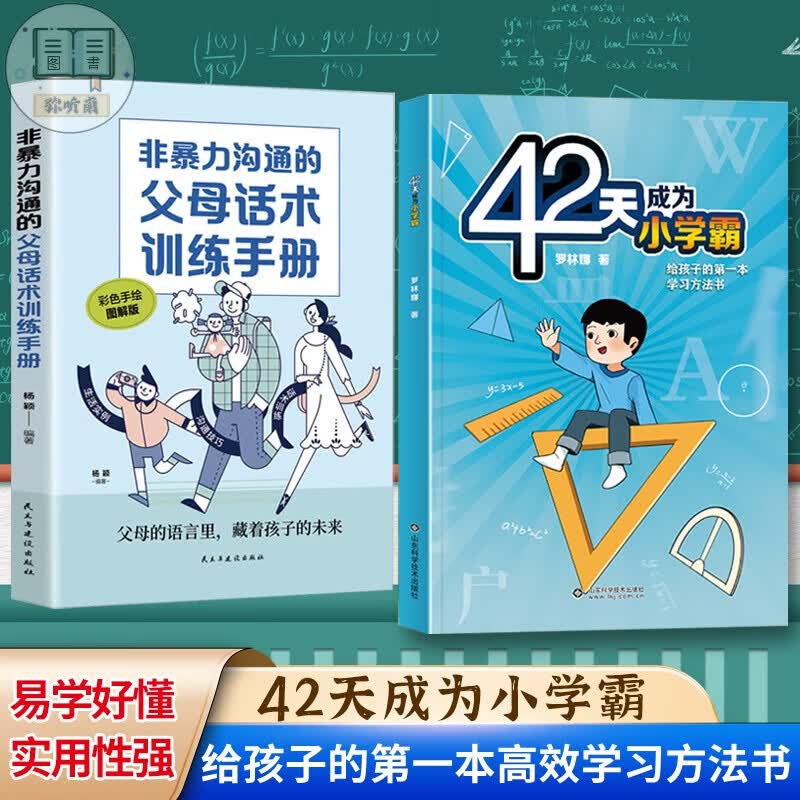 【抖音】42天成为霸解决厌学惰性问题培养孩子主动学习高效学习方法书主动学习高效学习方法书 【易学好懂两册】42天+父母话术