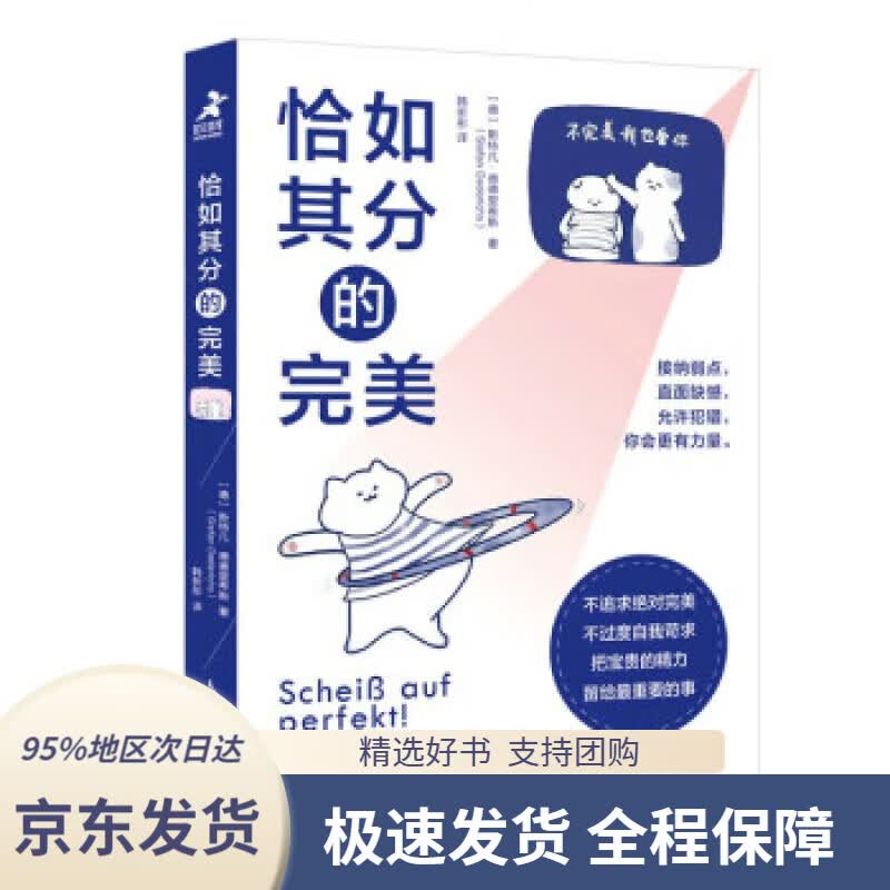 【 京东配送 支持团购】恰如其分的完美（智元微库出品）