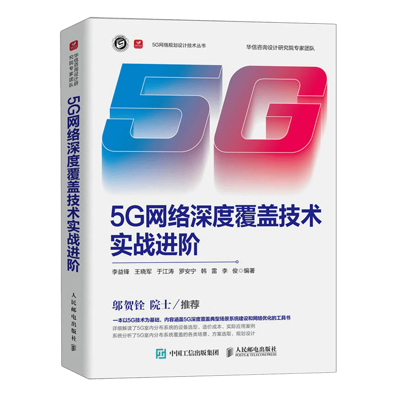 5G网络深度覆盖技术实战进阶