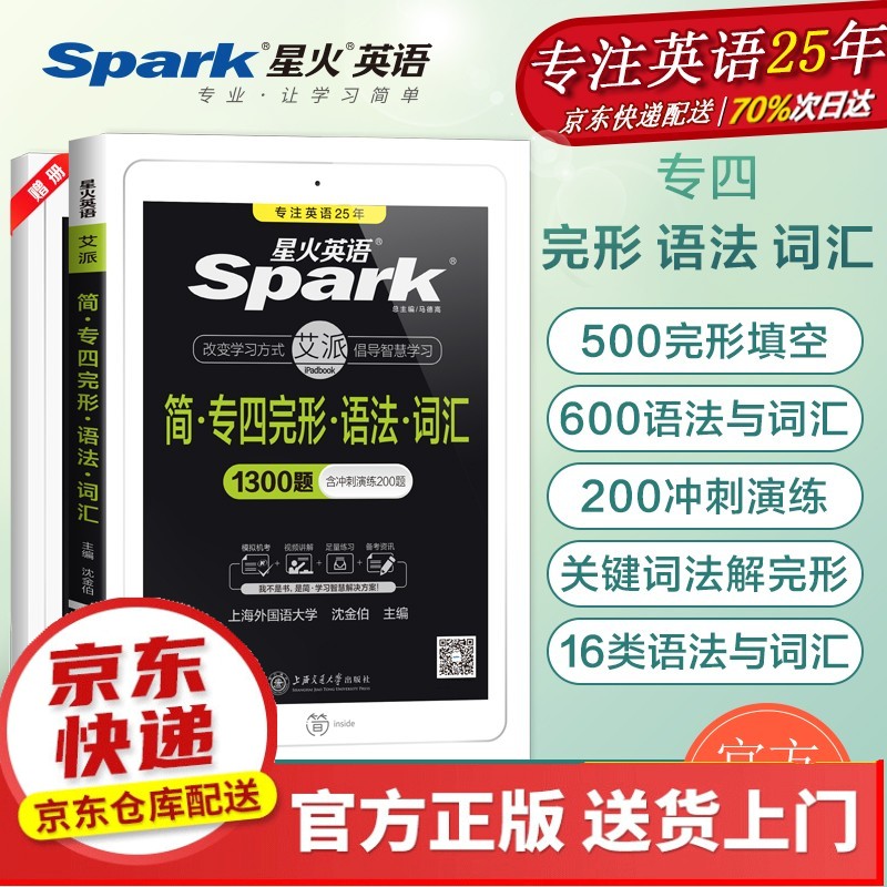 【星火英语】专四听力专项训练书1600题备考真题源配套听力原文方法技巧视频【以所选系列为准】【已您下单选择的系列、颜色发货】 专四完形词汇语法