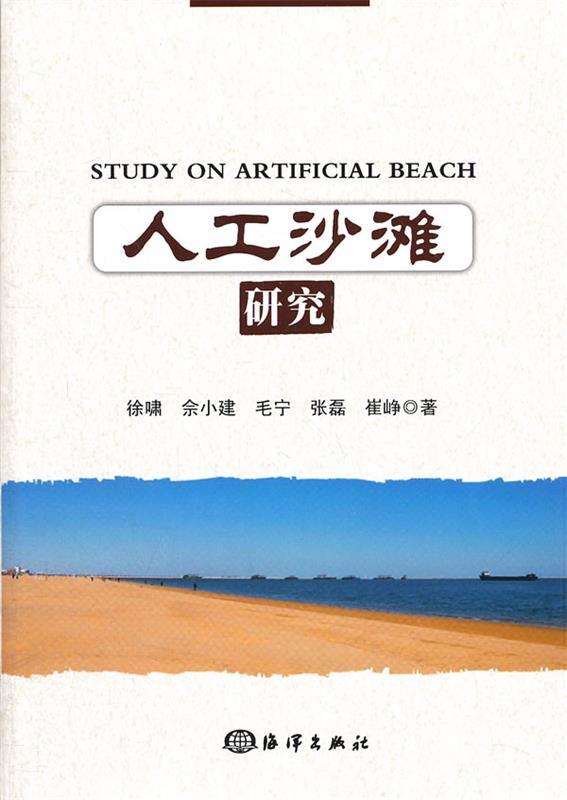 人工沙滩研究 徐啸等著【书】