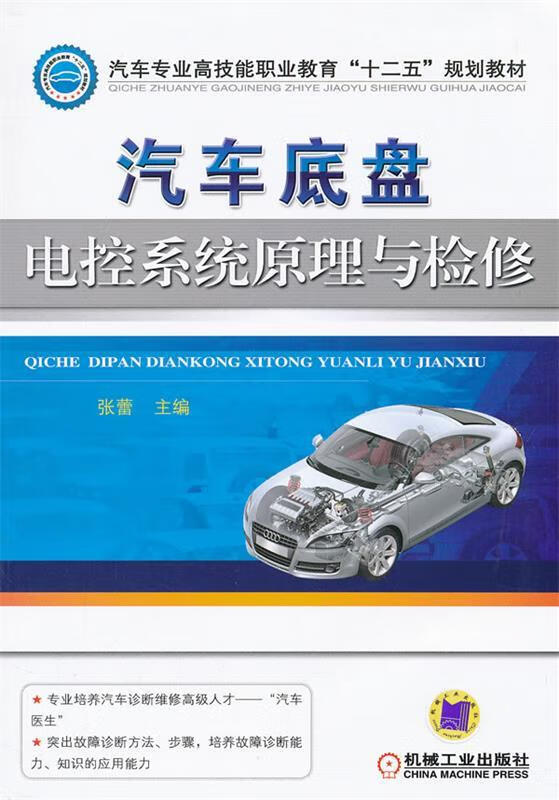 汽车底盘电控系统原理与检修