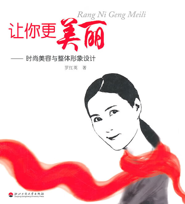 让你更美丽:时尚美容与整体形象设计 岁红英 9787811402810