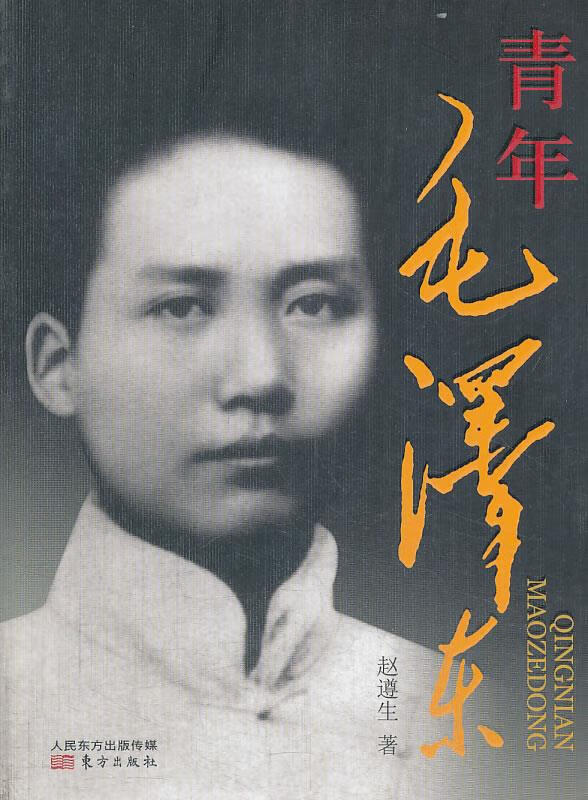 青年毛泽东【，放心购买】