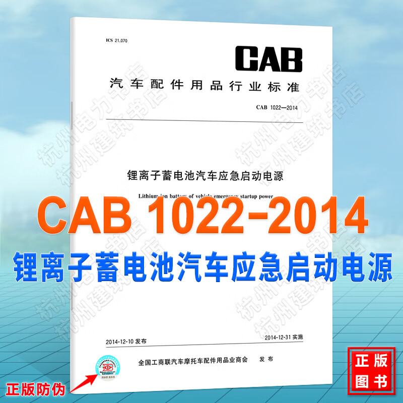 CAB 1022-2014锂离子蓄电池汽车应急启动电源
