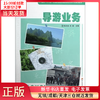 导游业务 图书/旅游/地图/旅游期刊 全新