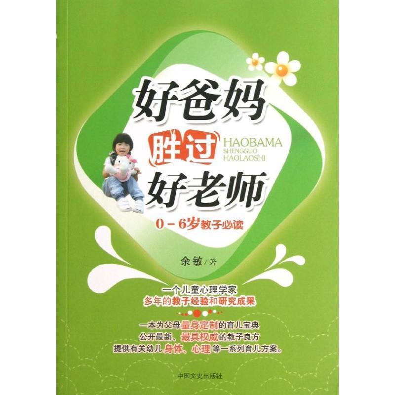 好爸妈胜过好老师0-6岁教子必读