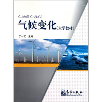 气候变化 丁一汇 著 气象出版社