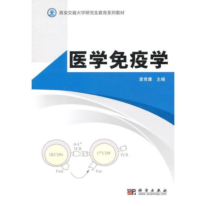 医学免疫学 袁育康 主编 9787030293299
