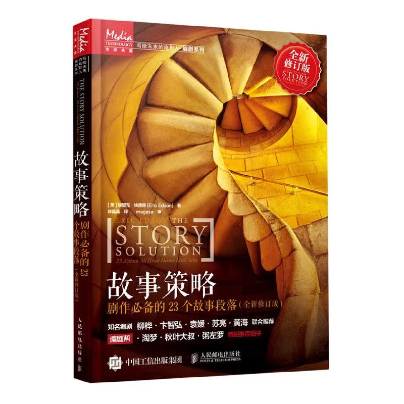故事策略(剧作必备的23个故事段落全新修订版)