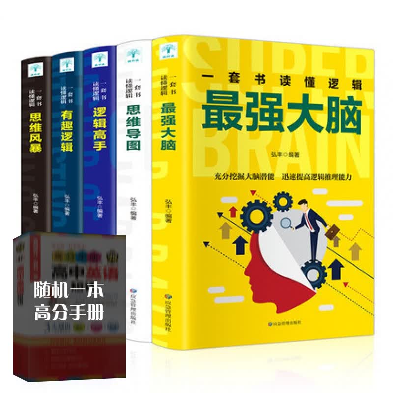 【神券专区】5册逻辑思维训练书籍 逻辑高手+思维导图+思维风暴+有趣逻辑+强大脑 青少年逻辑思维训练书籍