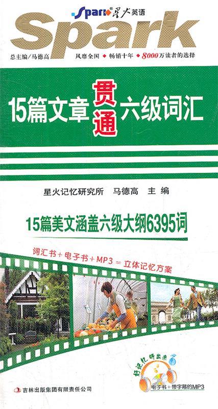 星火英语大学英语6级15篇文章贯通六级词汇