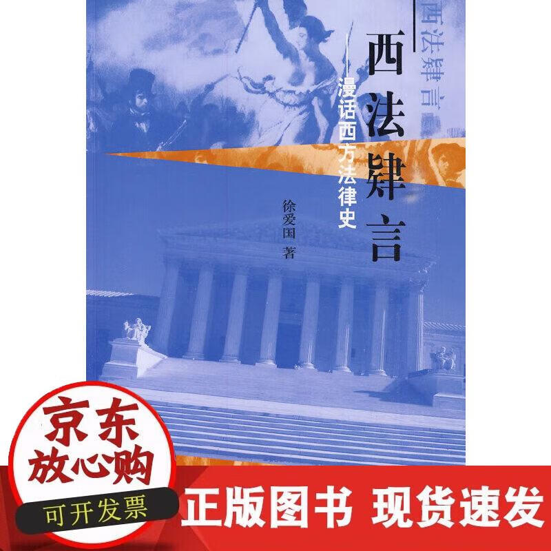 【现货】西法肄言——漫话西方法律史