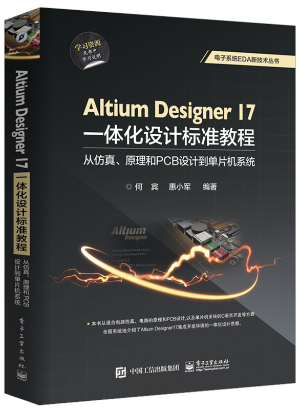 Altium Designer 17一体化设计标准教程：从仿真、原理和PCB设计到单片机系