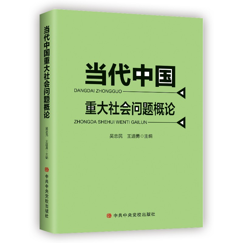 当代中国重大社会问题概论