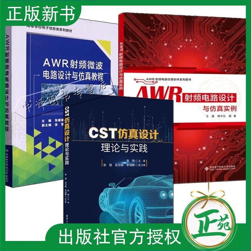 CST仿真设计理论与实践+AWR射频微波电路设计与仿真教程+AWR射频电路设计与仿真实例 CST电磁场仿真软件建模教程 射频微波电路设计