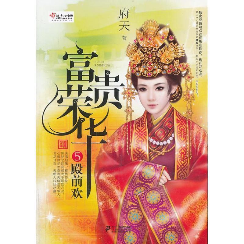 富贵荣华5殿前欢 府天
