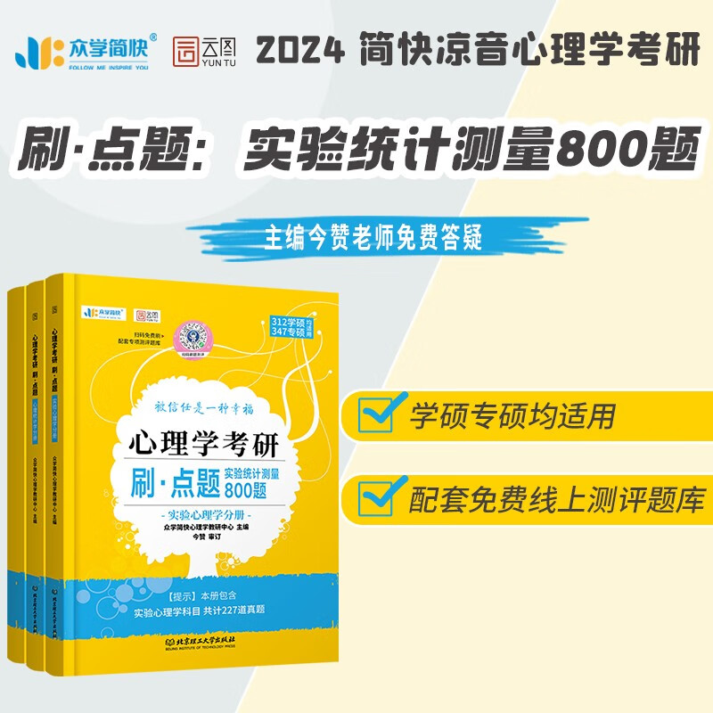 2024凉音心理学考研刷点题系列：实验统计测量800题