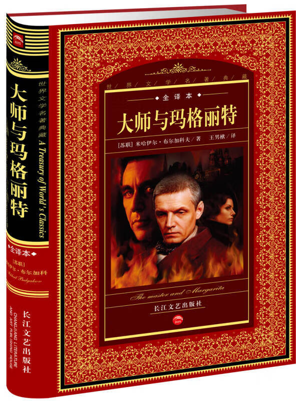 大师与玛格丽特9787535438393【好书】