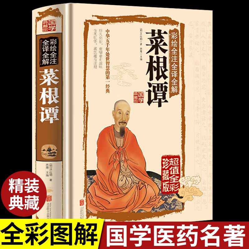 【珍藏版】菜根谭书籍原著原版全集全解无删减全注全译文白对照中国古代哲学为人处世的书说话之道经典畅