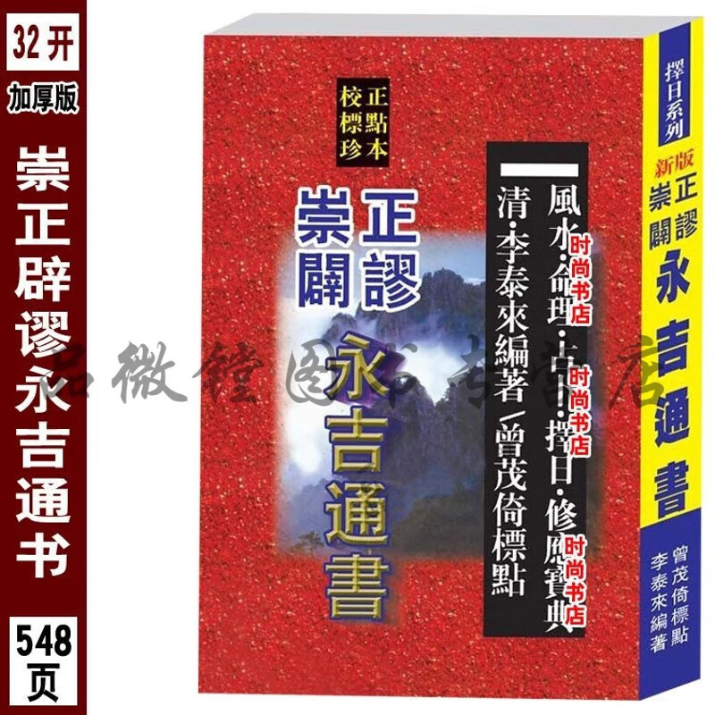 加厚版崇正辟谬永吉通书 全书548页