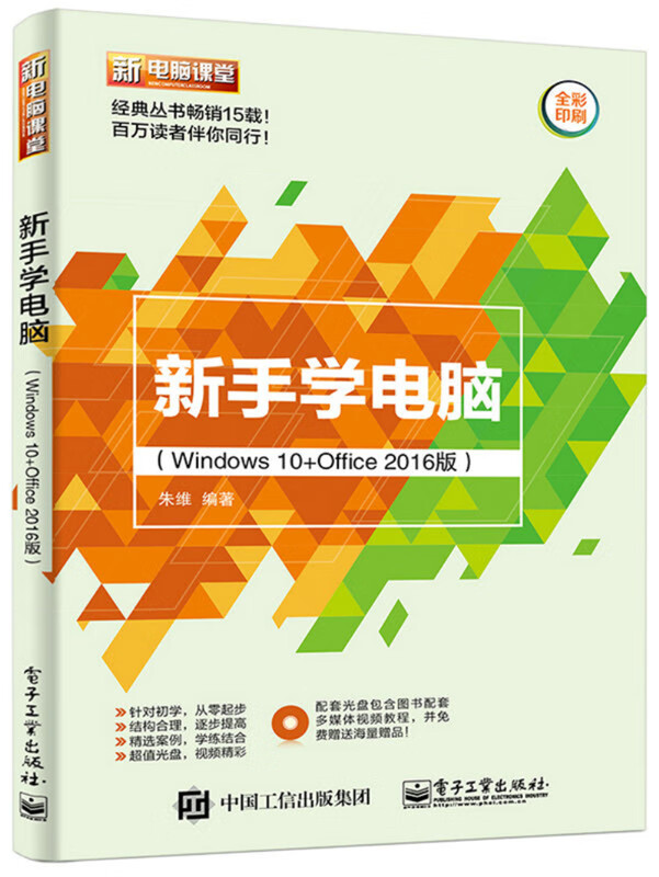 新手学电脑:Windows 10+Office 2016版 计算机与互联网 朱维编著 电子工业出版社