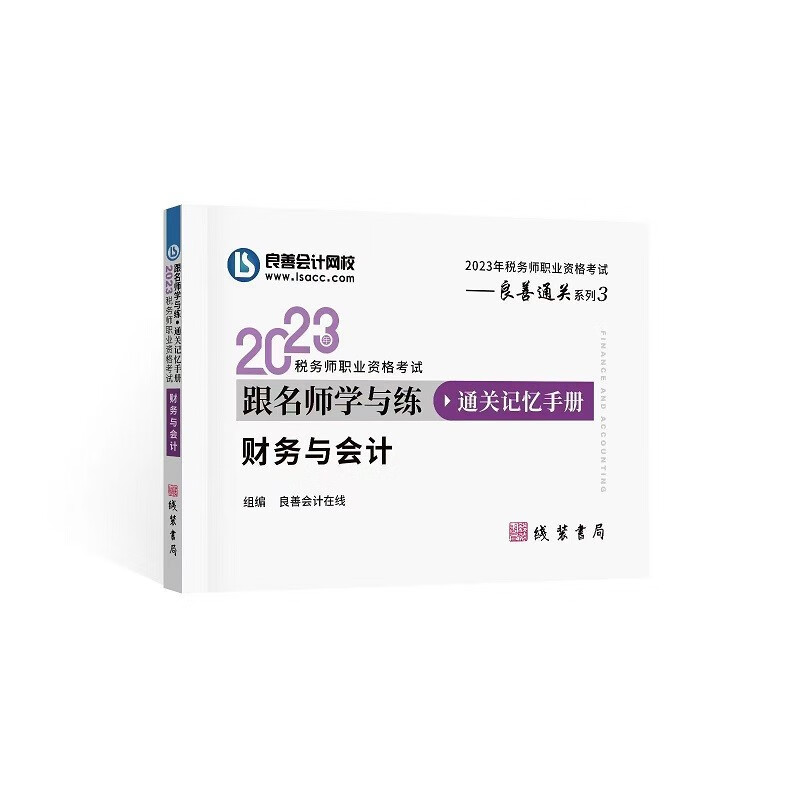 良善会计网校2023年税务师通关记忆手册 财务与会计