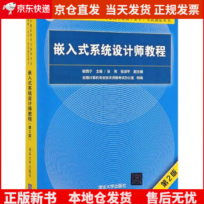 软考教程 嵌入式系统设计师教程（第2版）《现货速发》，