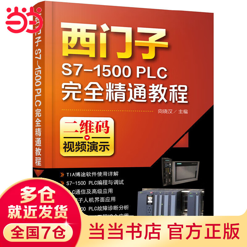 西门子S7-1500 PLC完全精通教程