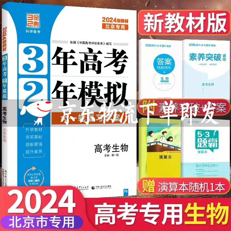 可选2024版3年高考2年模拟高考语文数学英语物理化学生物政治历史地理北京市一轮复习三年高考二年模拟试题模拟汇编试卷北京专用 高考生物