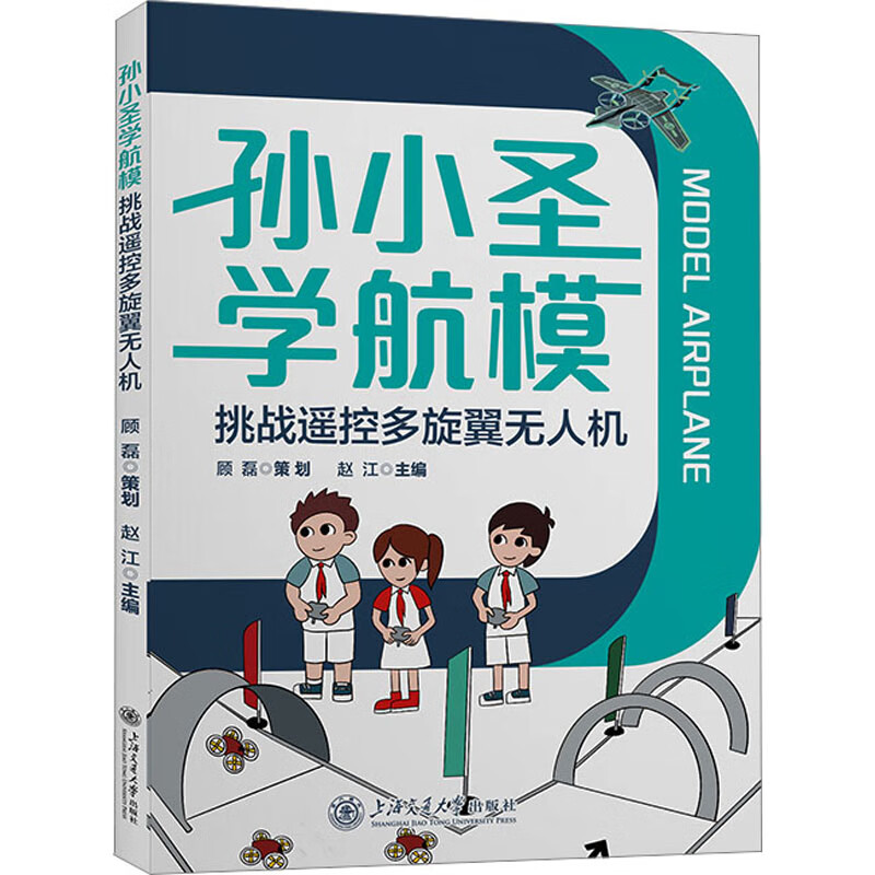 孙小圣学航模 挑战遥控多旋翼无人机 图书